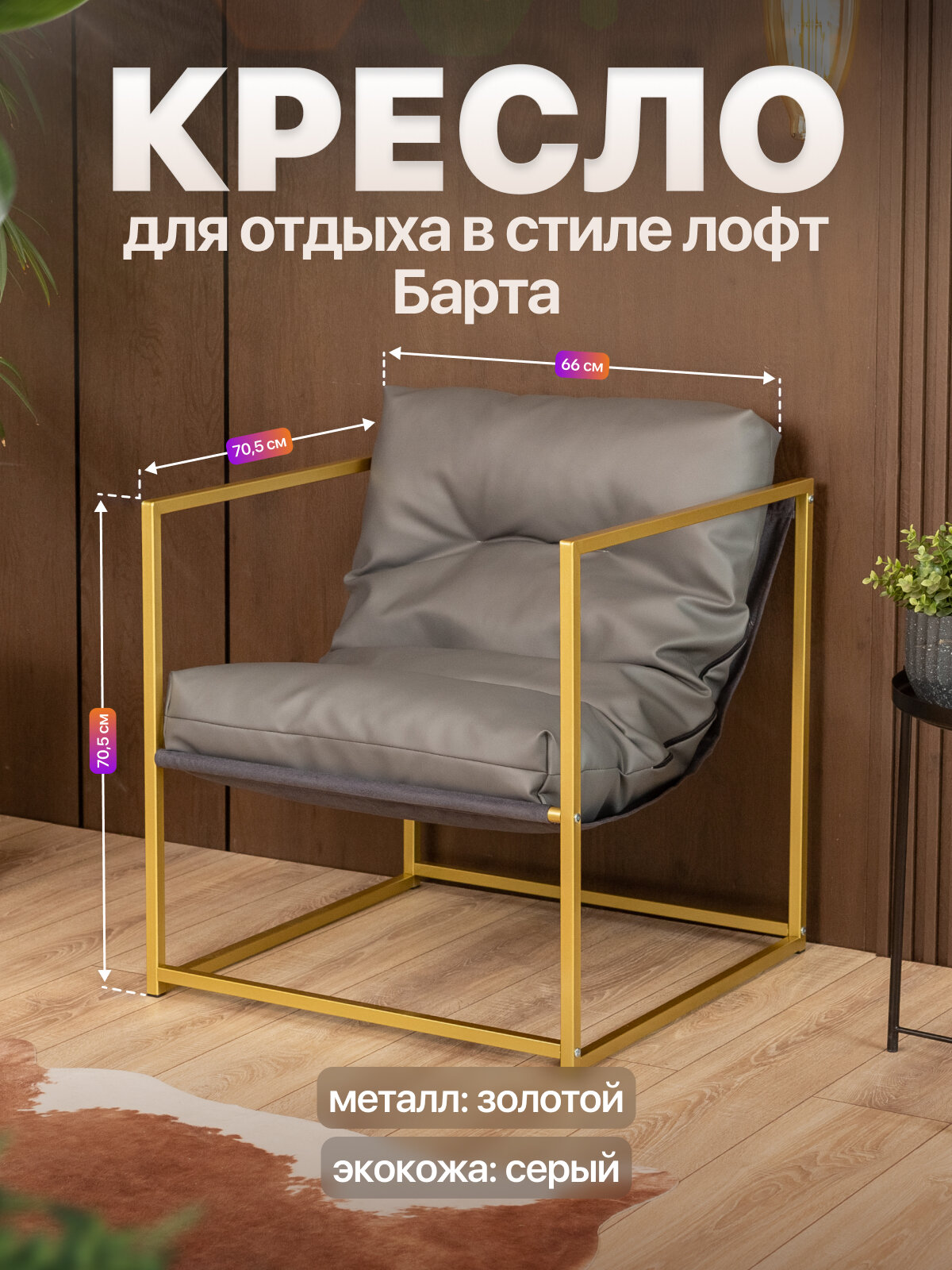 Кресло для отдыха металлическое в стиле лофт Барта экокожа золотой/серый