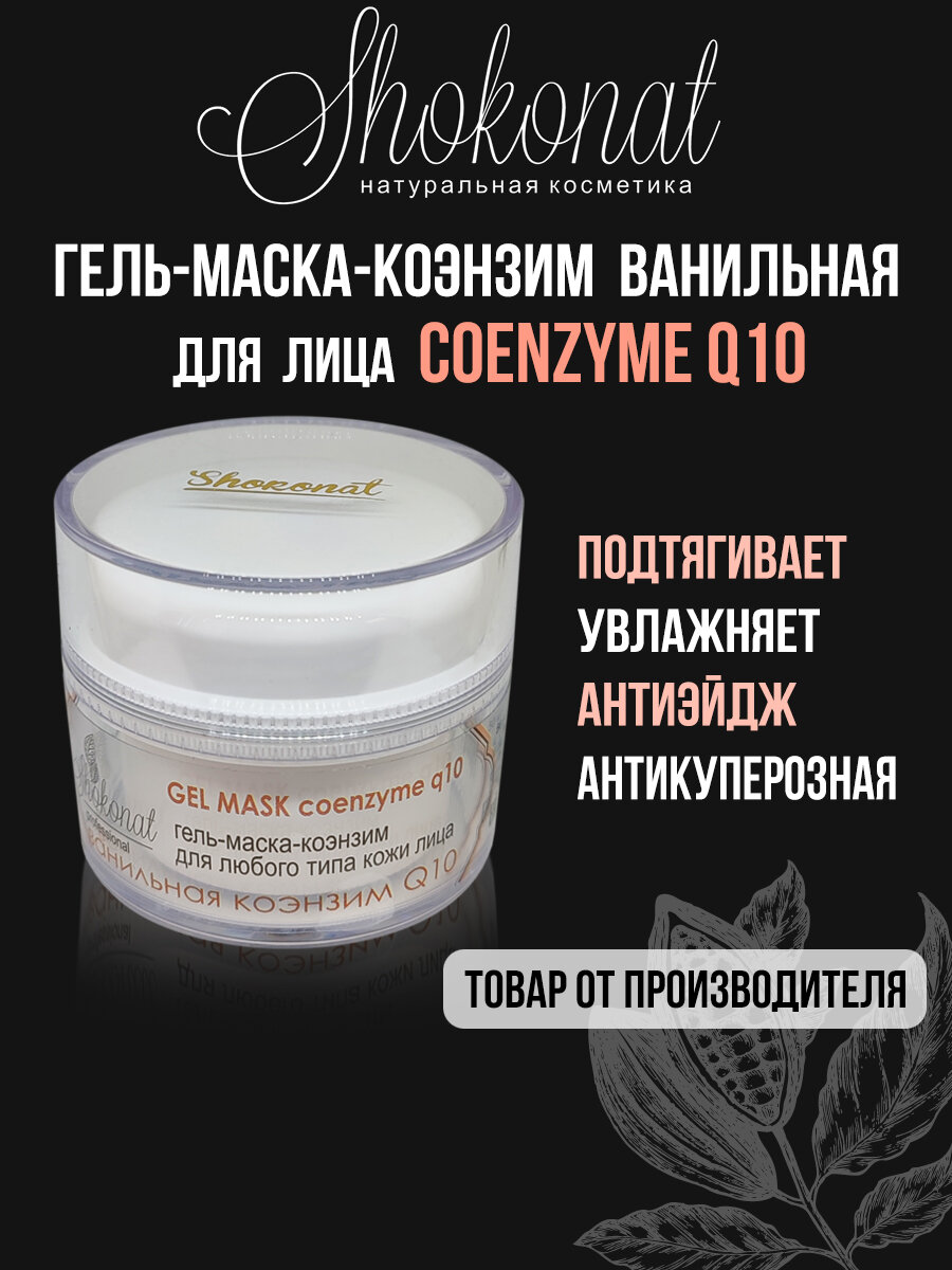 Гель-маска-коэнзим для любого типа кожи лица GEL MASK coenzyme q10 Шоконат, 50мл