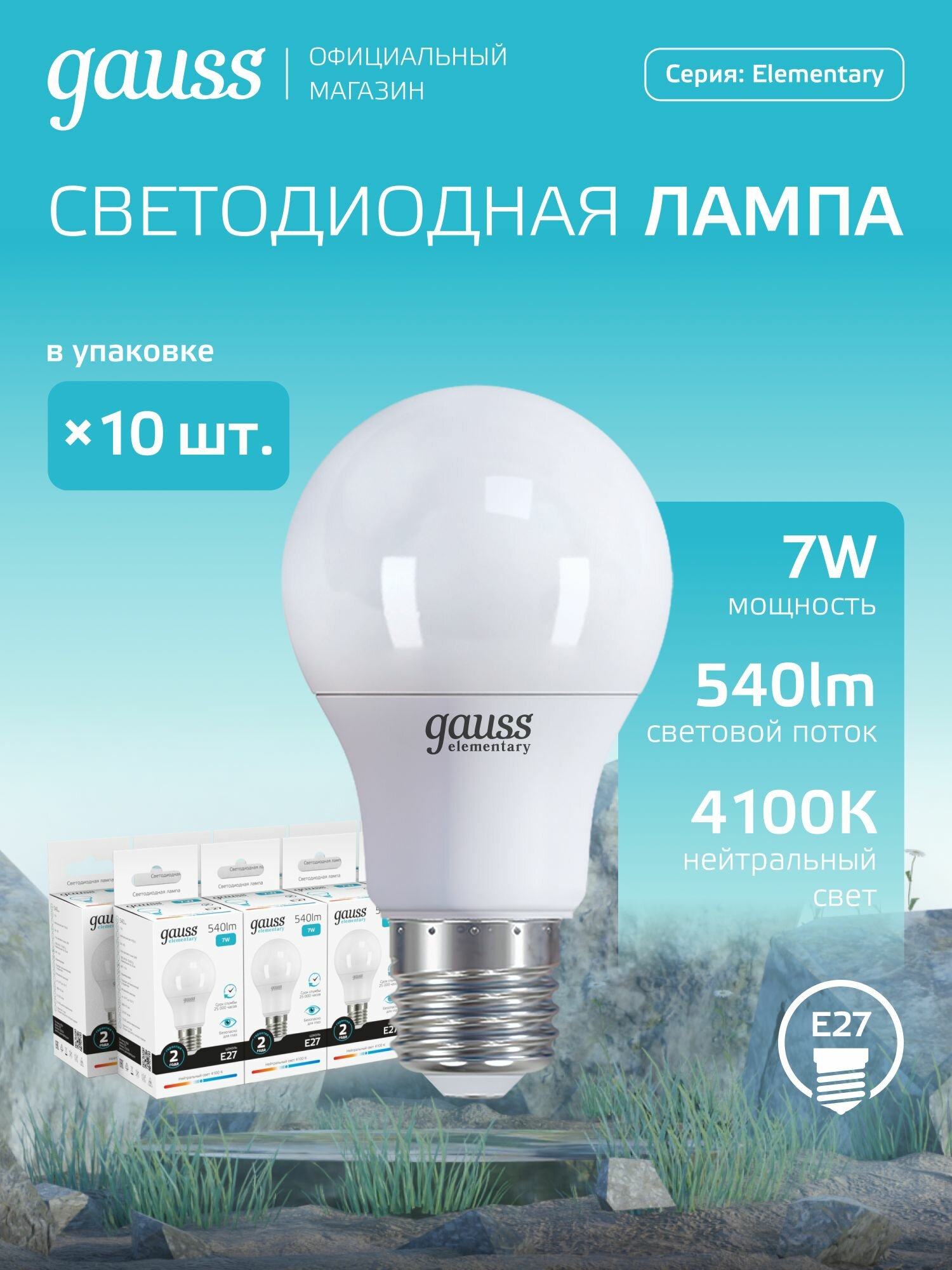 Лампочка светодиодная Е27 Груша 7W нейтральный белый свет 4100К упаковка 10 шт. Gauss Elementary