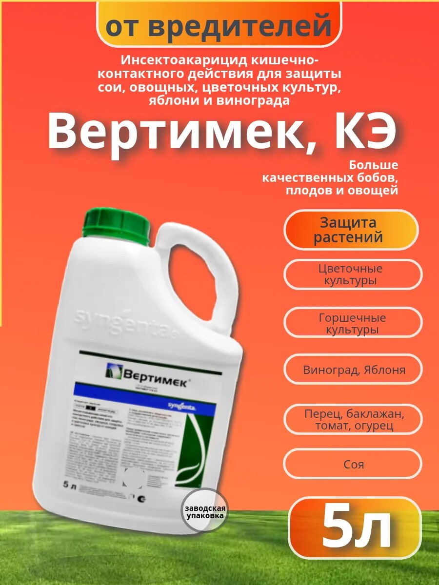 "Вертимек, КЭ" инсектоакарицид кишечно-контактного действия 5л