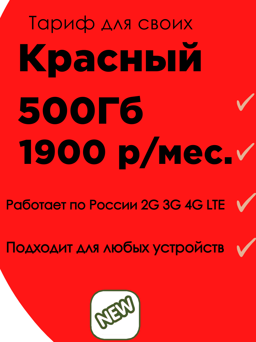 Красный 500Гб для интернета по России 500ГБ за 1900 р/мес.