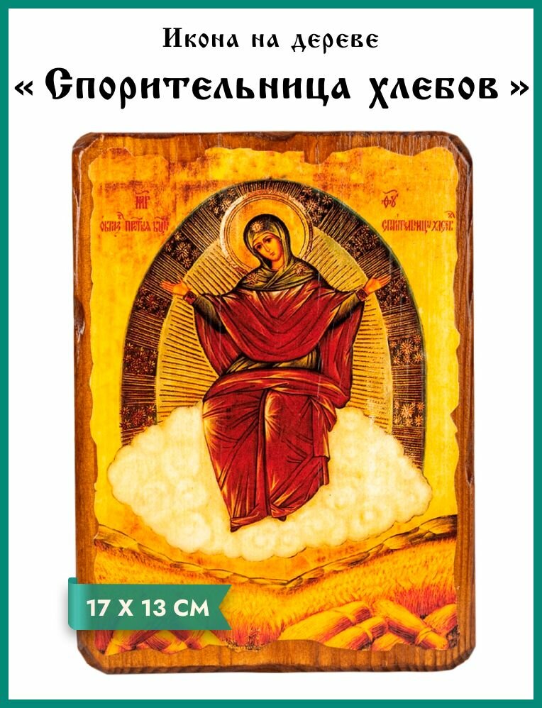 Икона под старину на состаренном дереве Пресвятая Богородица "Спорительница хлебов" 17 х 13 см