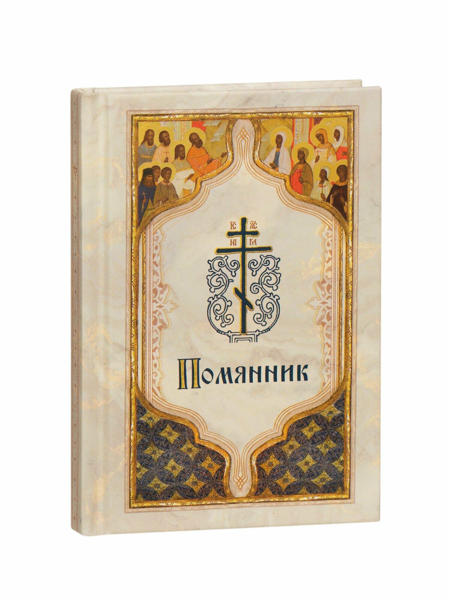 Помянник, карманный формат