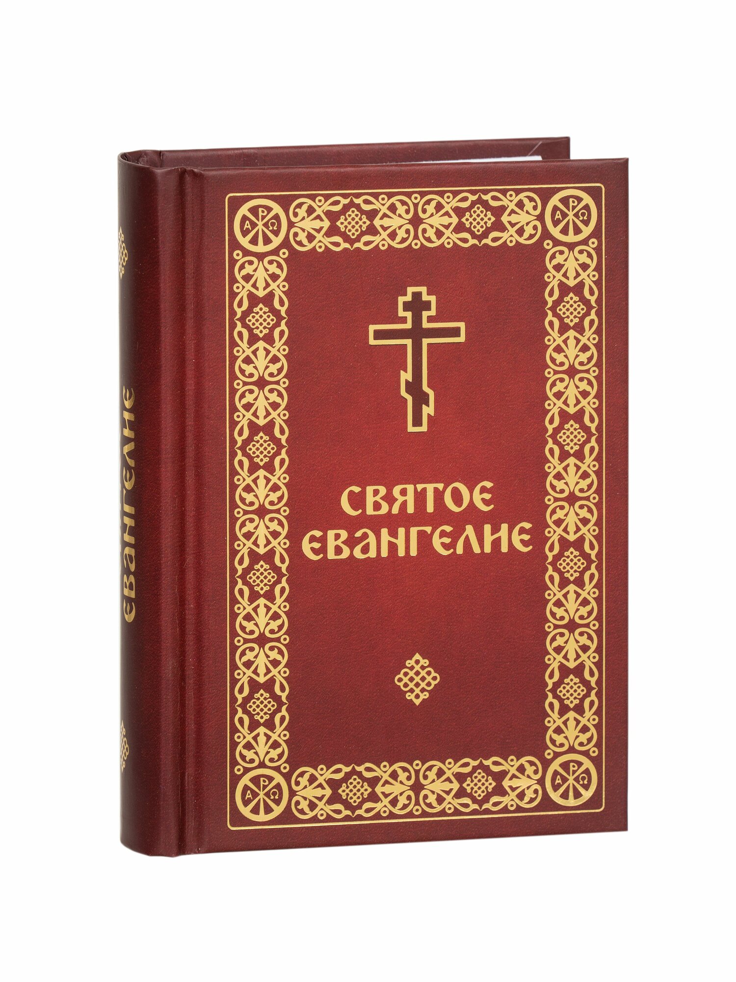 Святое Евангелие (карманный формат)