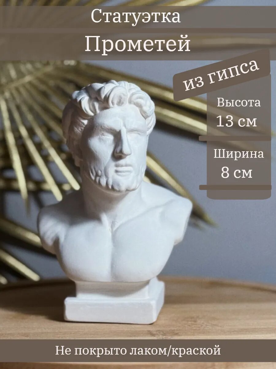 Статуэтка титан Прометей, 13 см, из гипса, ручная работа, без окрашивания