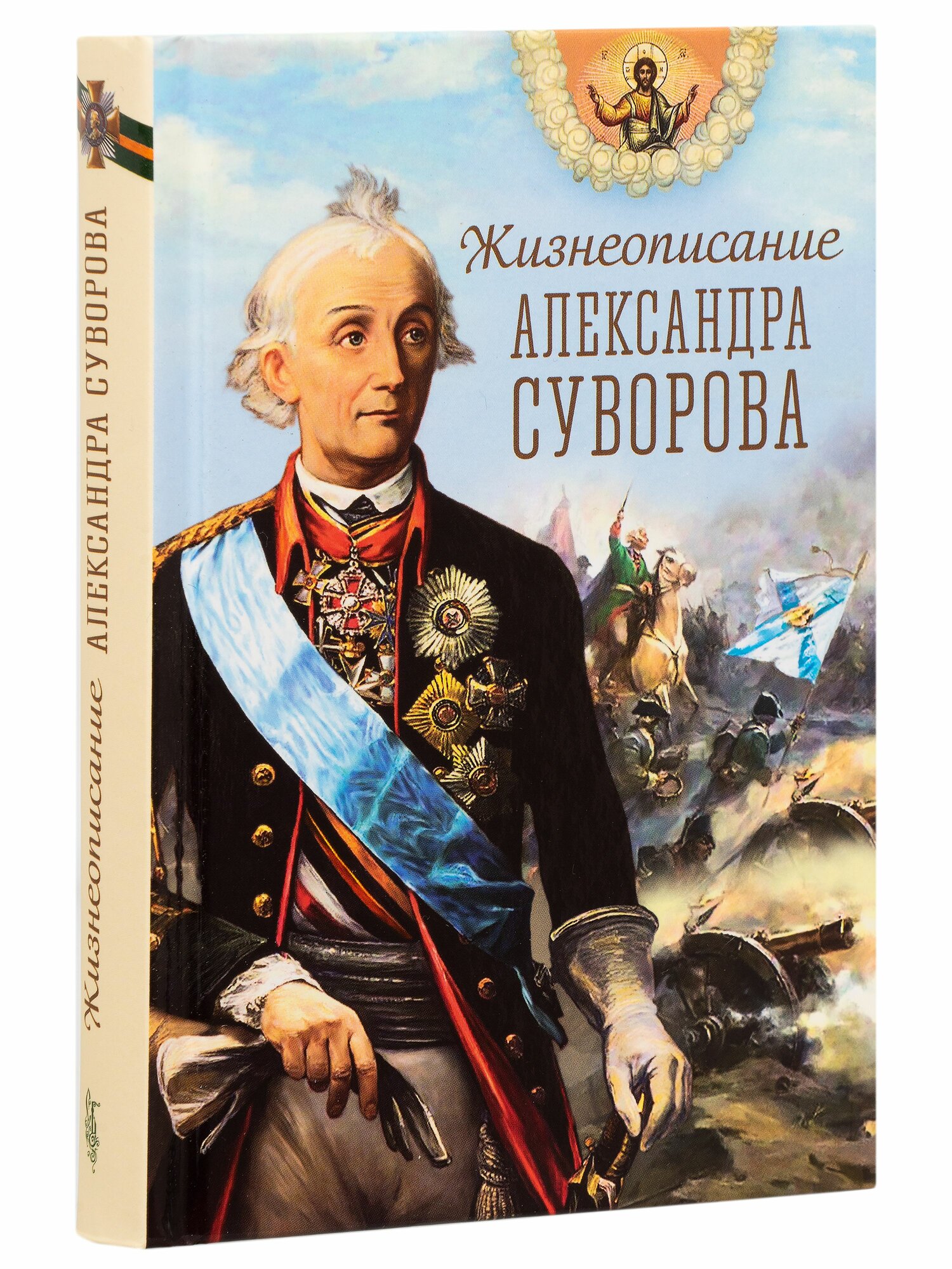 Жизнеописание Александра Суворова