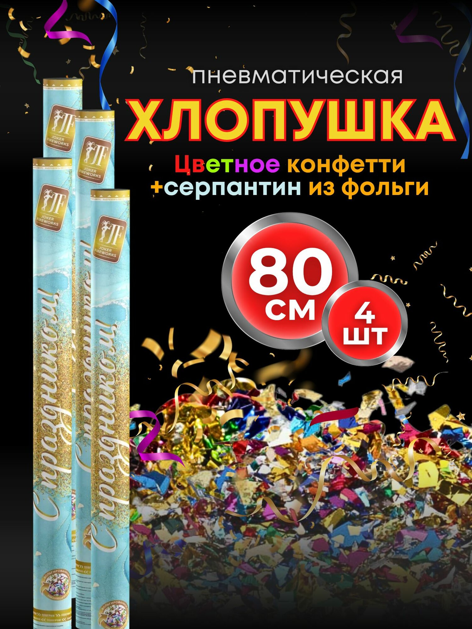 Хлопушка Joker Fireworks "С праздником", 4 шт. Для веселой вечеринки!