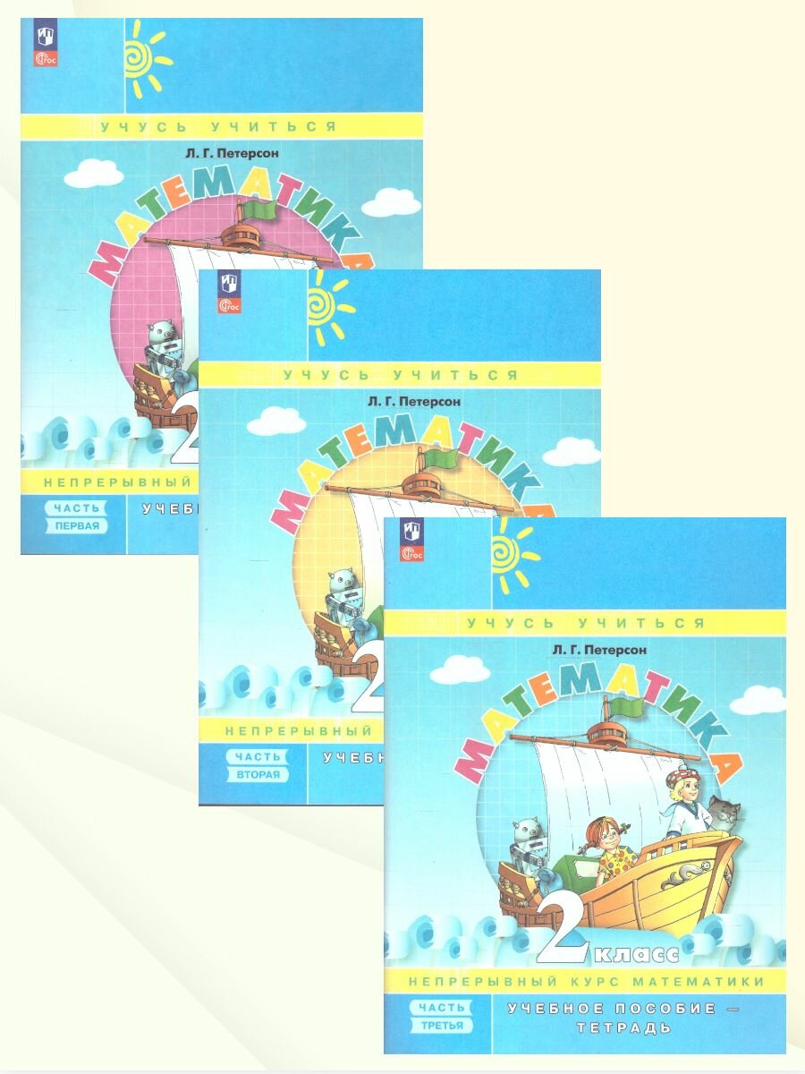 Петерсон Математика 2 класс. Учебник-тетрадь. Углубленный уровень. В 3 частях.(Просв.)
