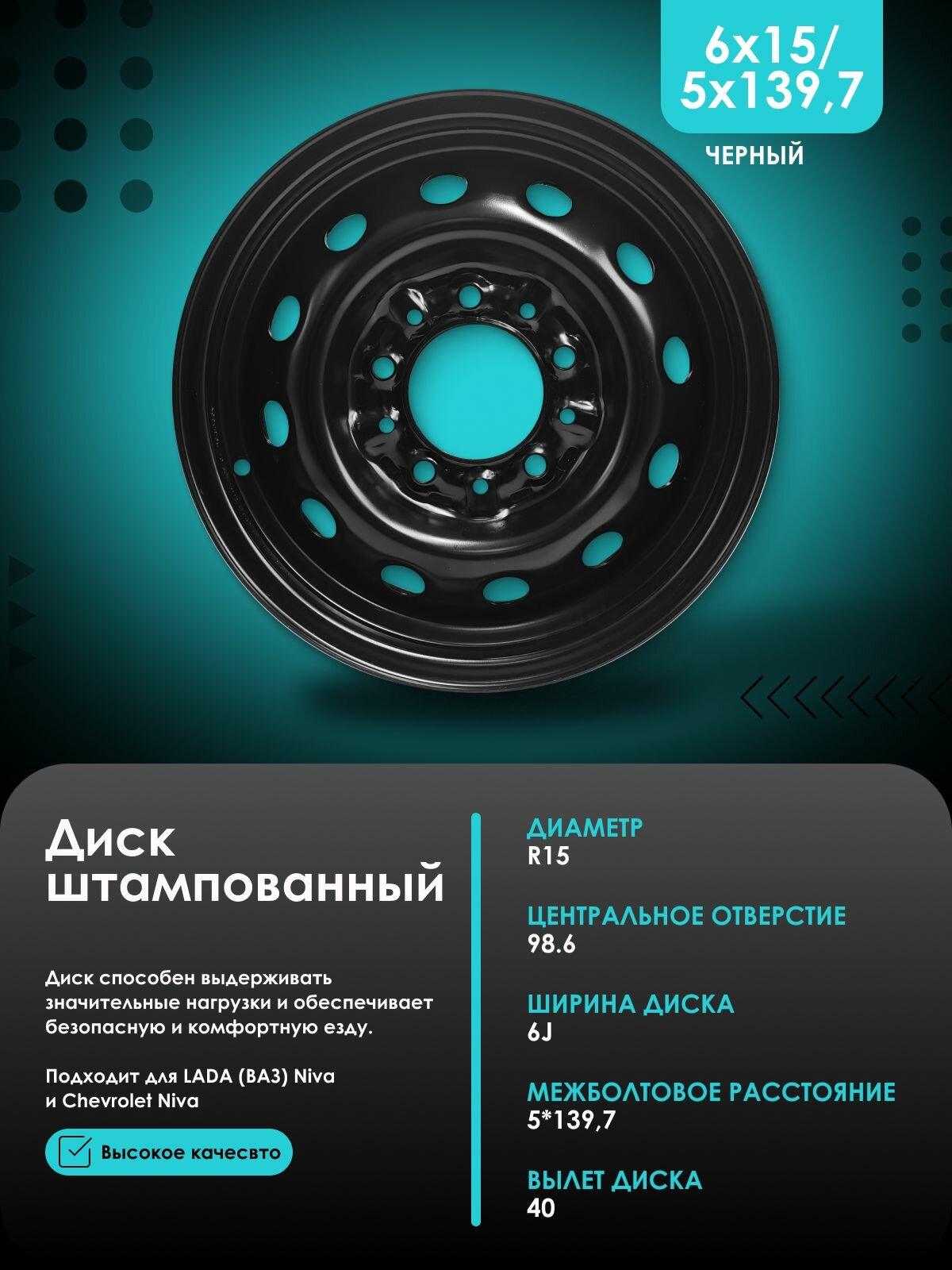 Штампованный диск 15x6.0 5x139.7 ET40 DIA98.6 для Нива 4x4, ВАЗ 2121, 2131, Урбан