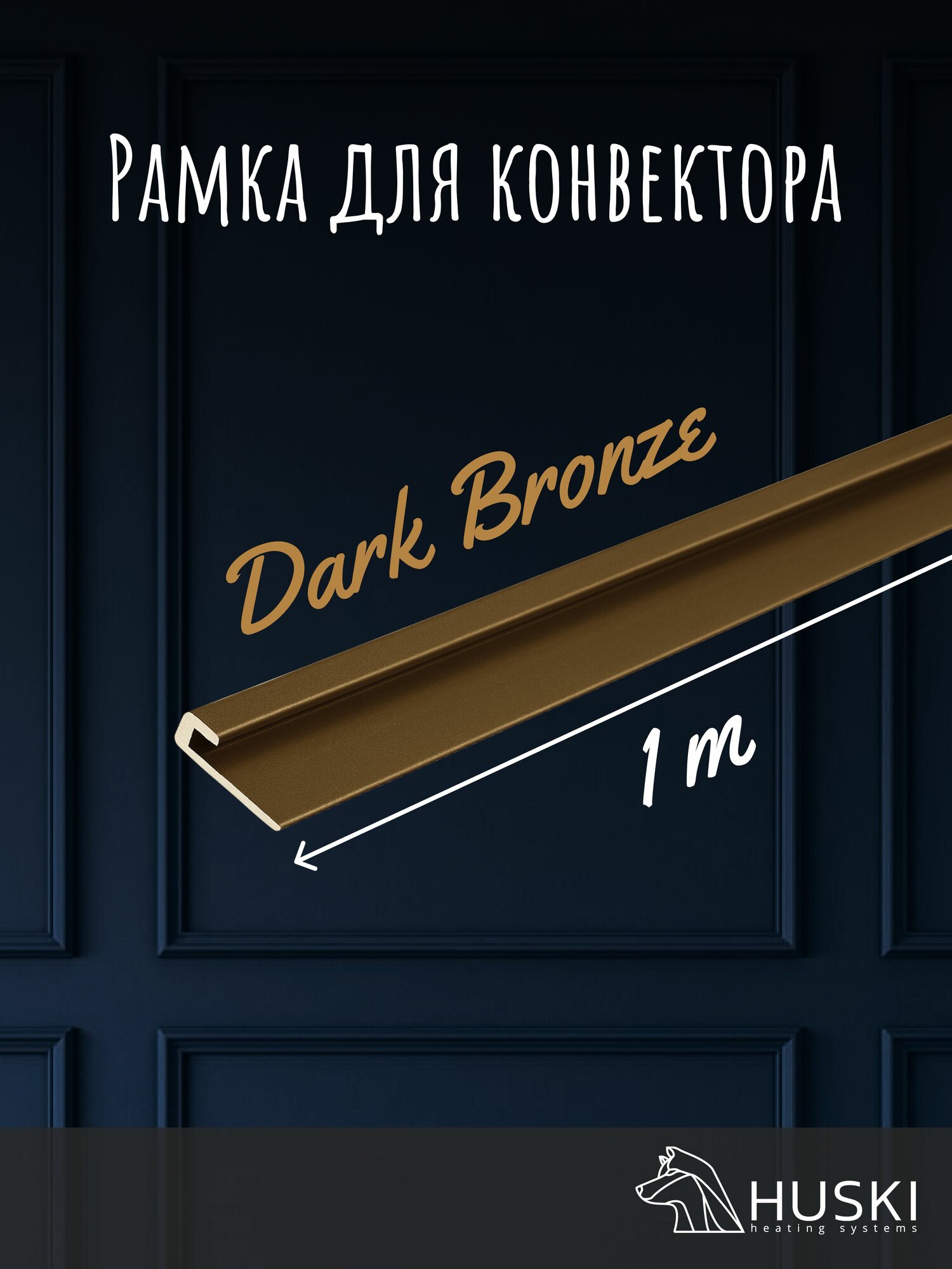 J-образная рамка Dark Bronze / темно-бронзовый алюминиевый окантовочный профиль для внутрипольного конвектора / 1м.