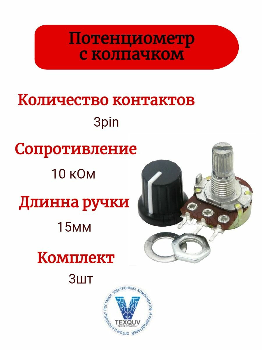 Потенциометр WH148-B10k, 10кОм, 15мм, 3pin, с колпачком, 3шт
