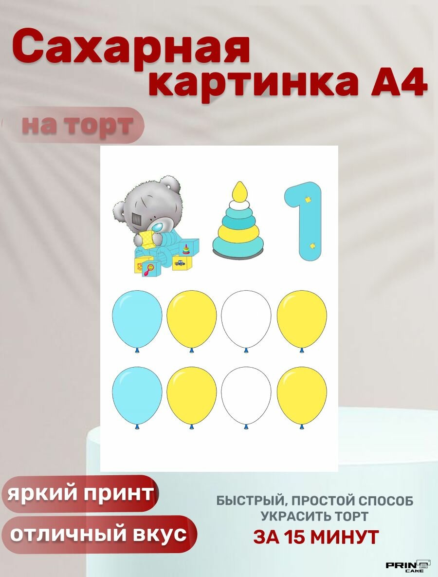 Сахарная картинка для торта на 1 годик. Декор для выпечки, украшения для торта ребенку.