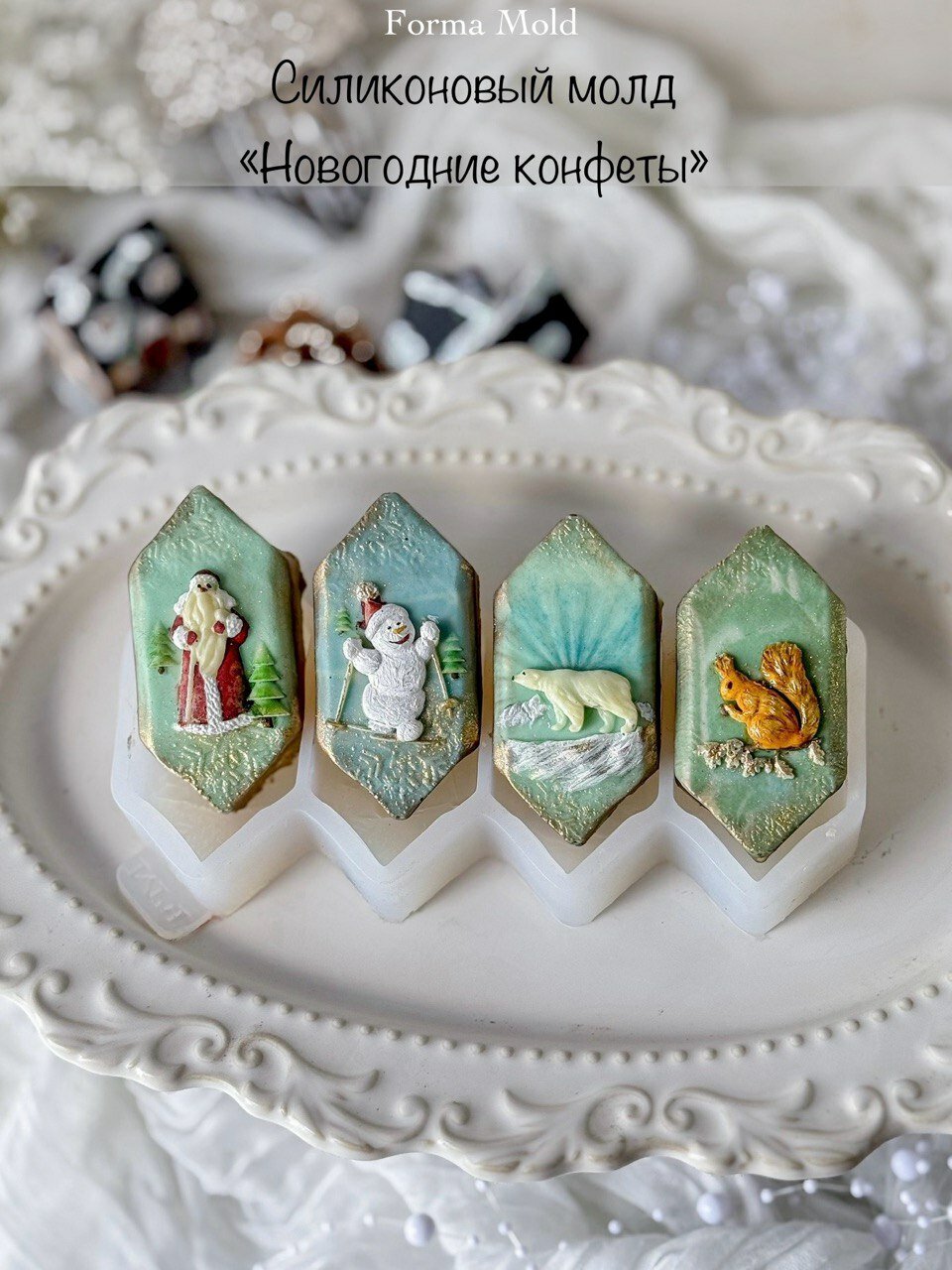 Силиконовый молд для шоколада "новогодние конфеты"