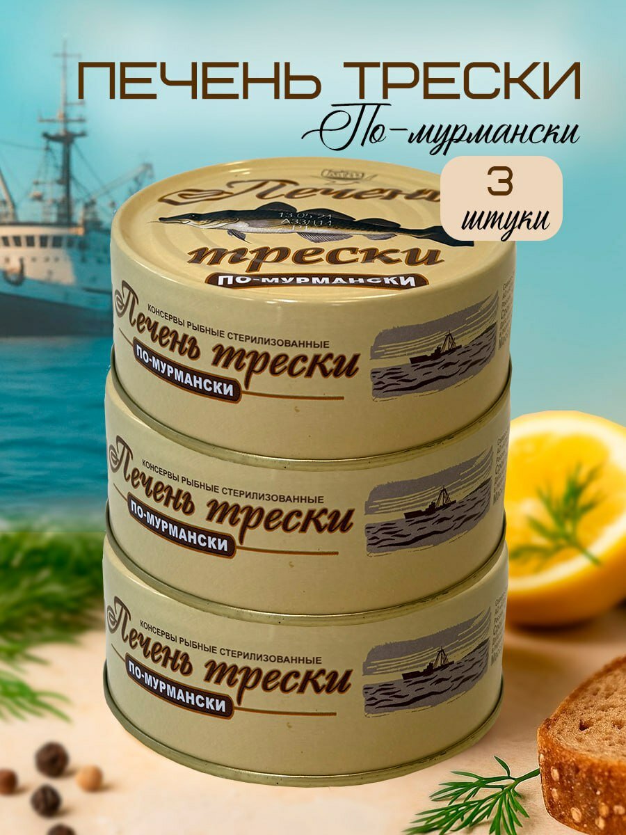 Печень трески по-мурмански в виде паштета, из свежевыловленного сырья натуральная, 3 банки 690 грамм (3 шт по 230 грамм)