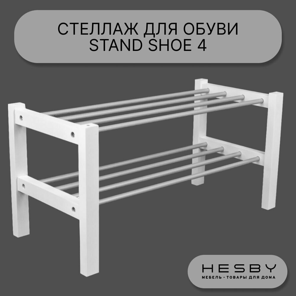 Обувница для прихожей Hesby Stand Shoe 4, этажерка для обуви, белая, деревянная