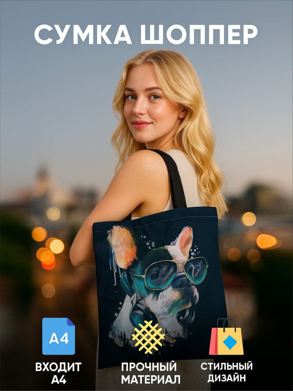 Сумка шоппер