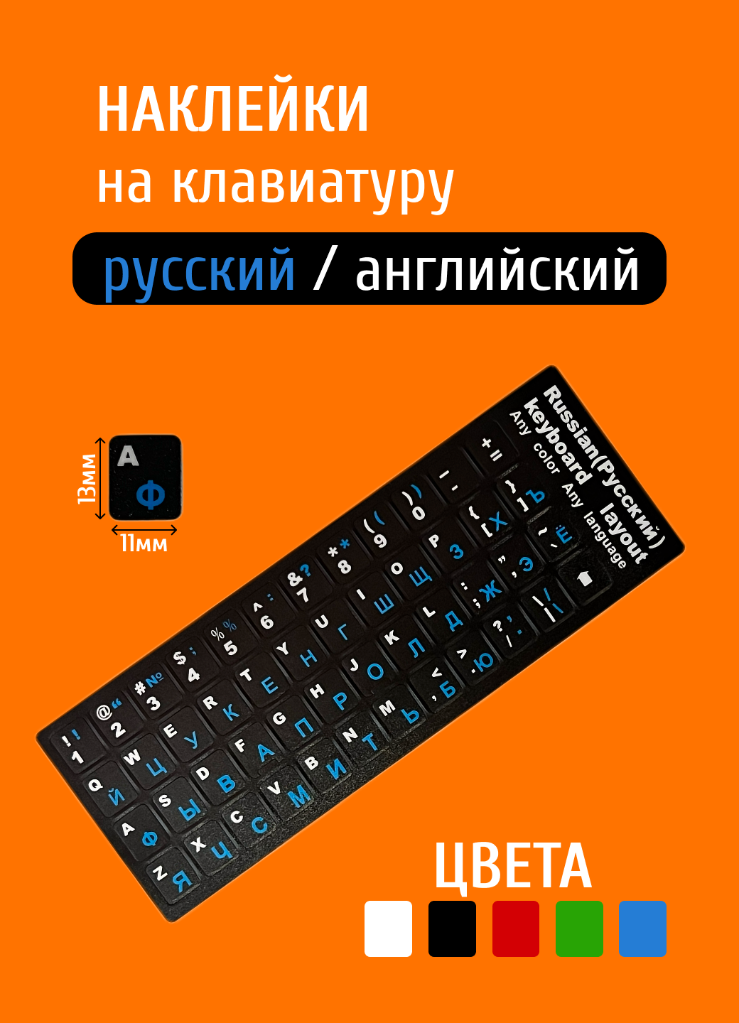 Наклейка ПВХ на клавиатуру русский / английский язык синие буквы