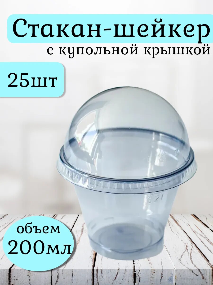 Стаканы для трайфлов 200мл 25шт