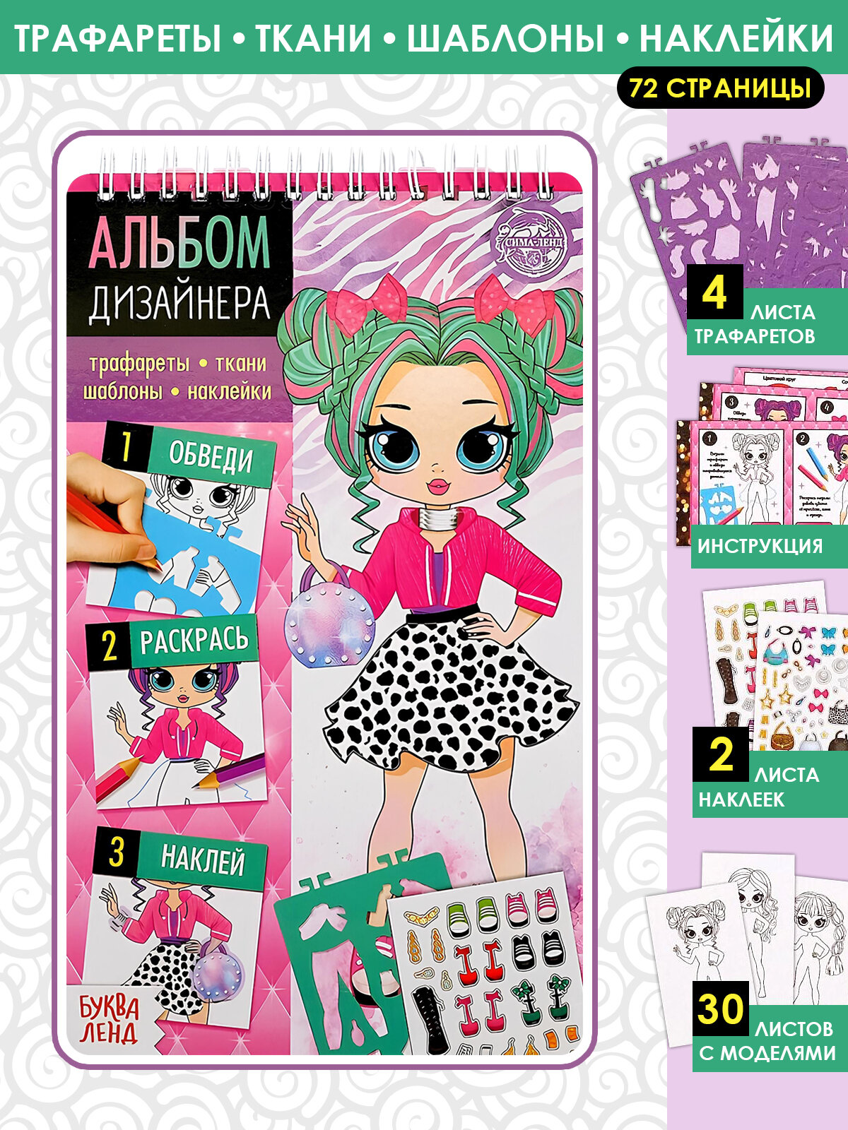 Буква-ленд Книга с наклейками и трафаретами "Альбом дизайнера. Стильные девчонки"