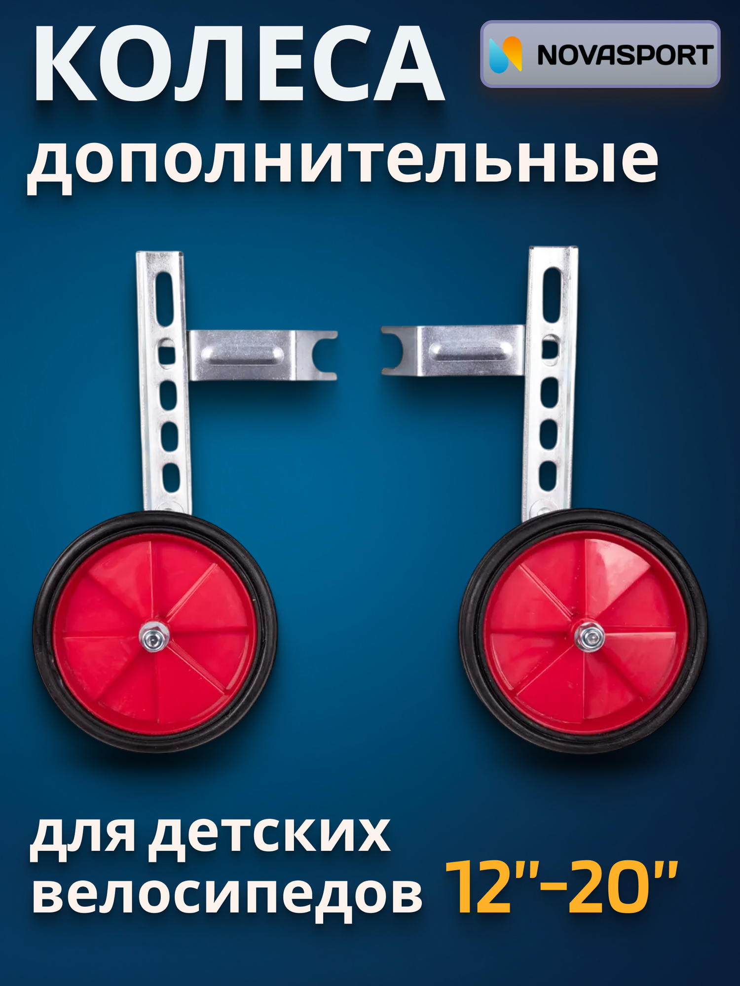 Дополнительные боковые колёса для велосипеда с колесами 12"- 20" красные