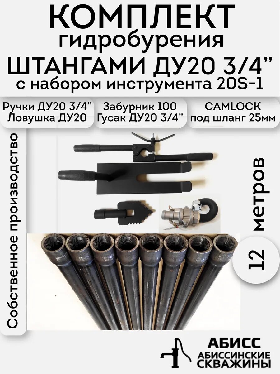 Комплект гидробурения 20S-1 12м ДУ20 3/4" CAMLOCK 25мм