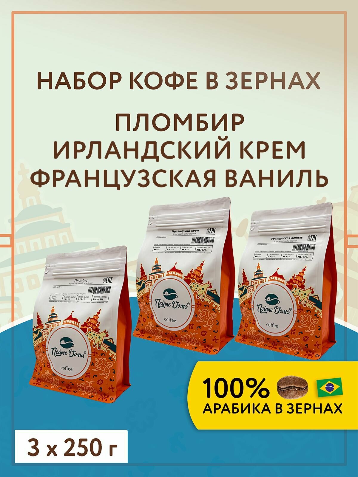 Кофе жареный в зернах ароматизированный 750 г Пломбир, Ирландский крем, Французская ваниль (набор 3 по 250 г)