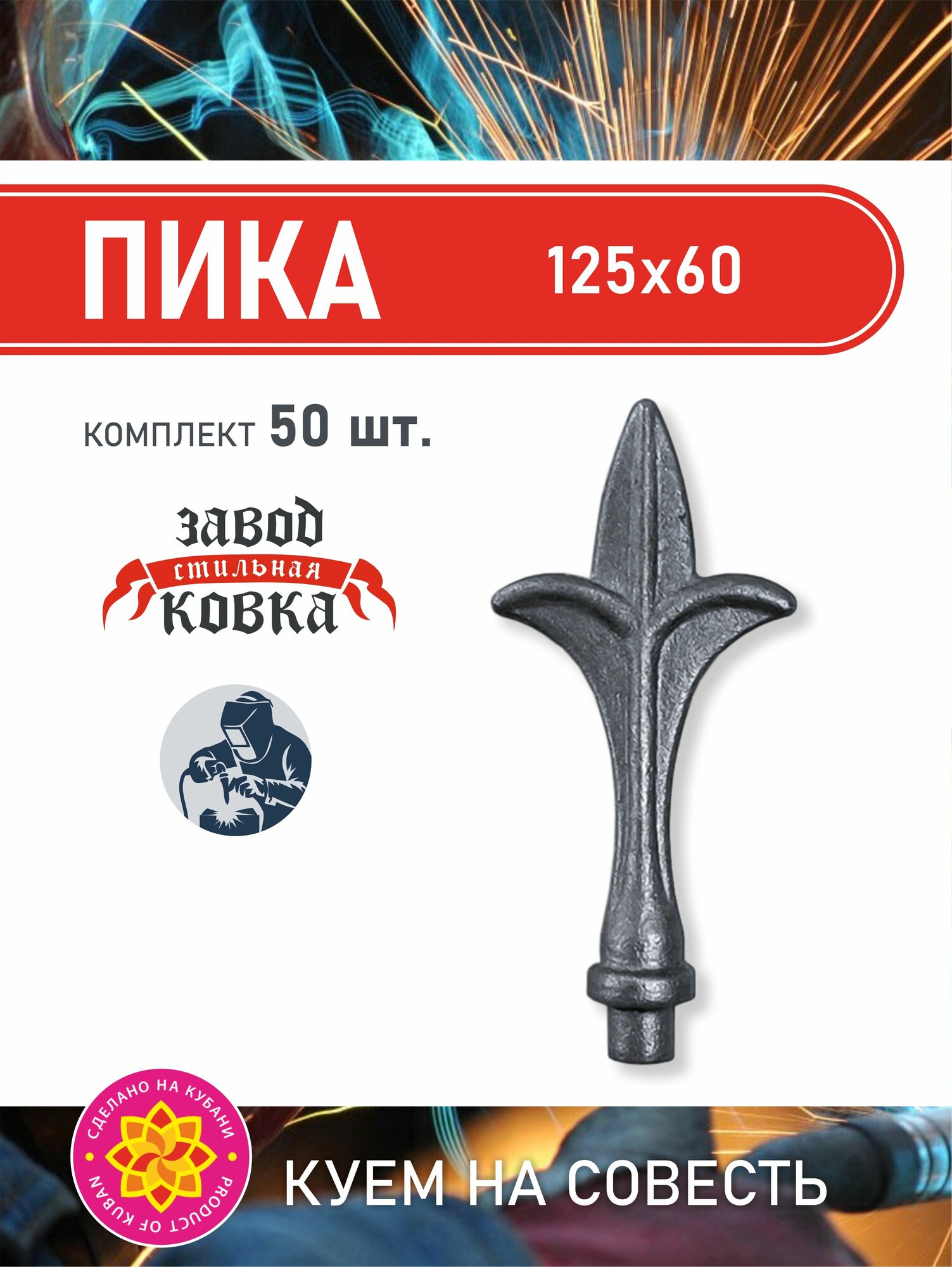 Кованый элемент Пика кованый элемент (12966) 125*60 50 штук для лестниц, ворот, заборов