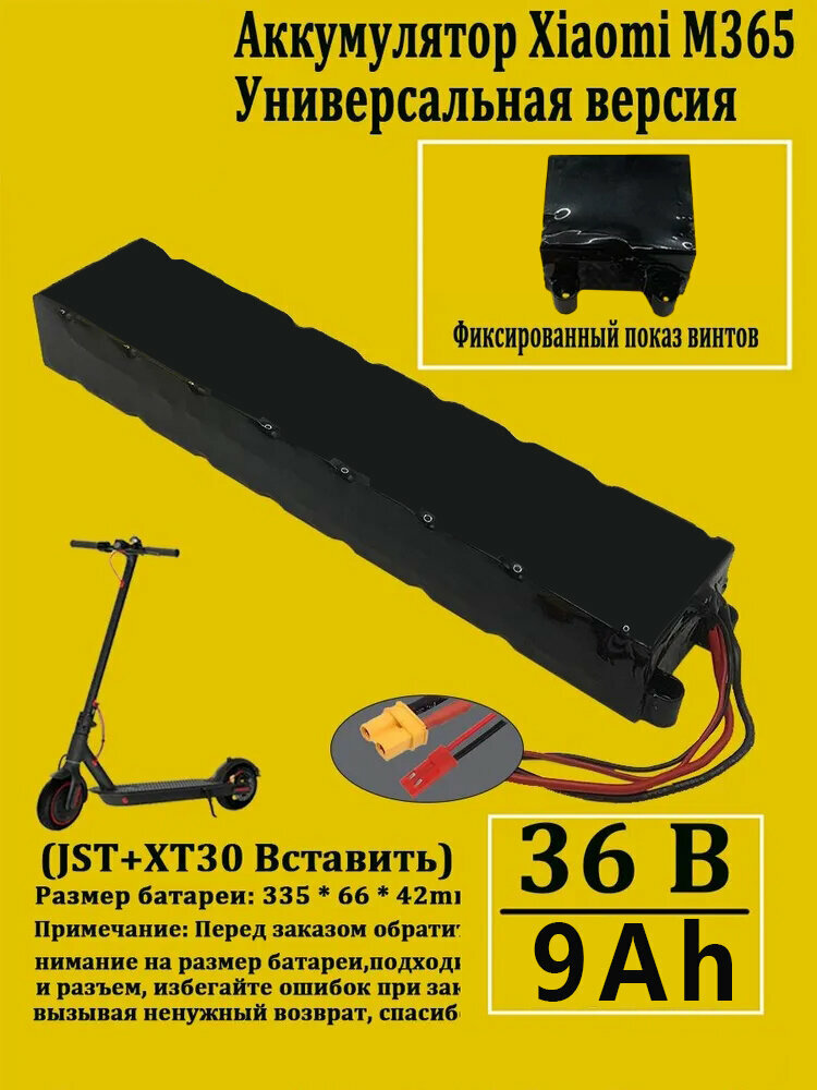 Встроенный аккумулятор для электромобилей Xiaomi Mijia M365, M365 Pro (36 v9.0A)