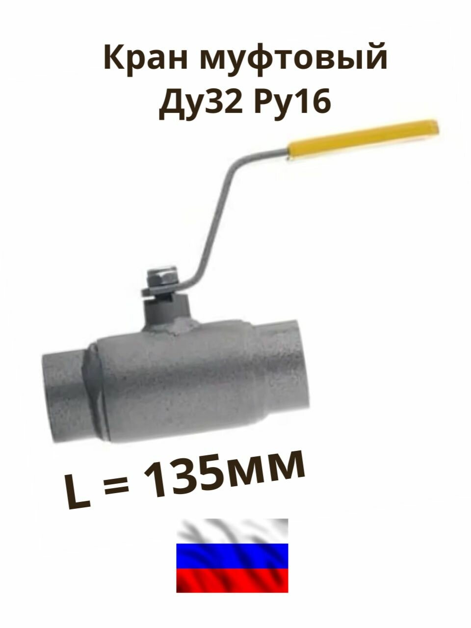 Кран шаровый муфтовый Dn32 Pn16 стальной