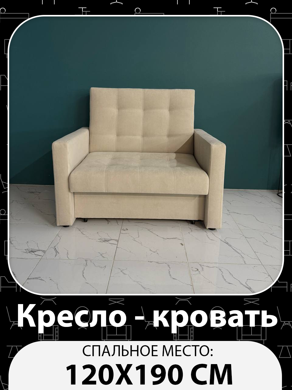 Кресло-кровать Рокки, со спальным местом 120х190 см, Кресло, Наполнение: ППУ + мебельные ремни, Кремовый