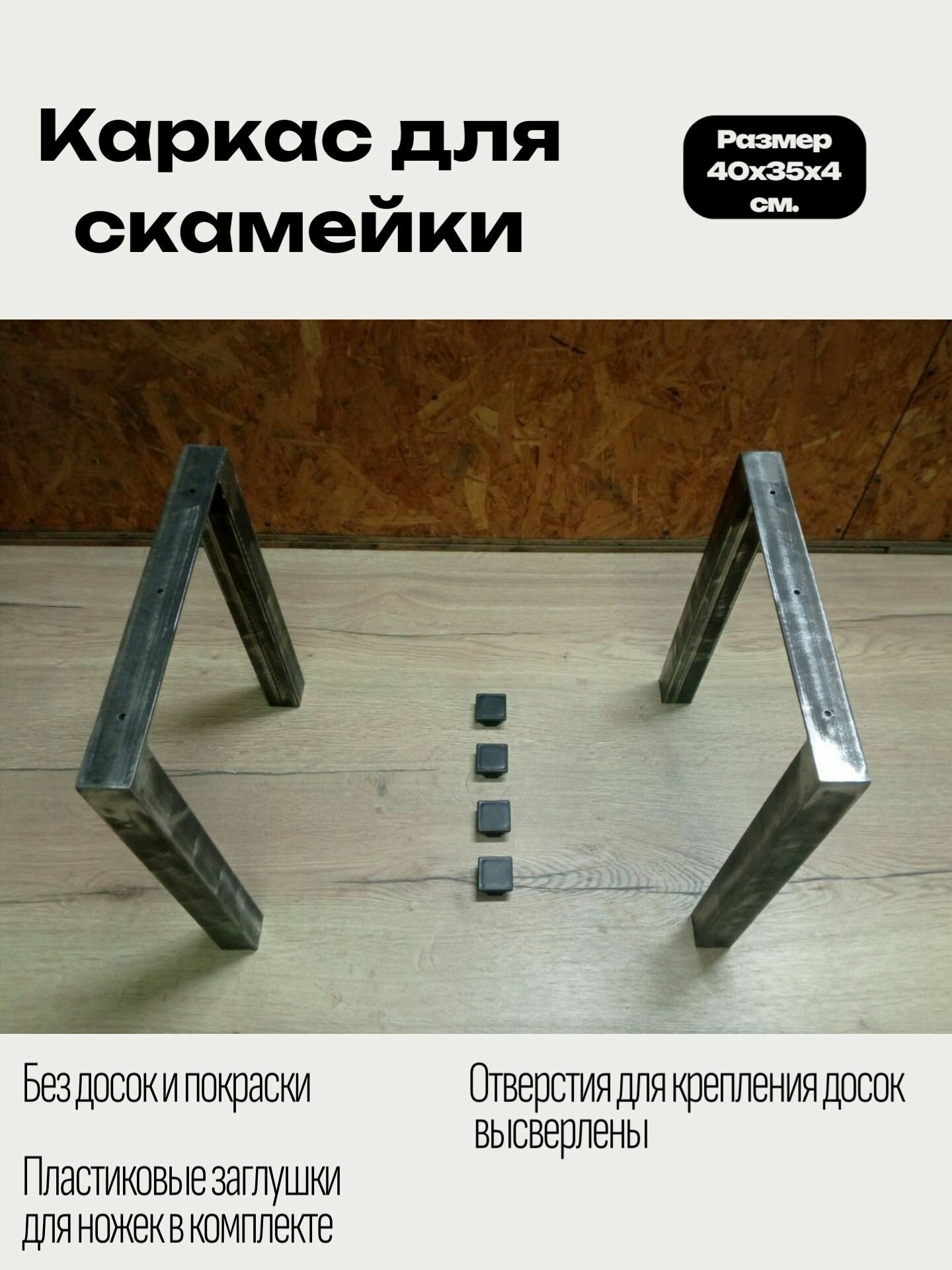 Каркас садовой скамьи