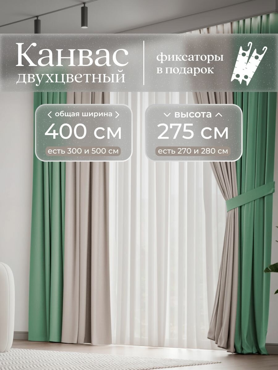 Комплект 2 двухцветные шторы по 200 x 275 см для гостиной и спальни из плотного турецкого канваса, размер M: 400 x 275 см, бежевый, светло-зеленый