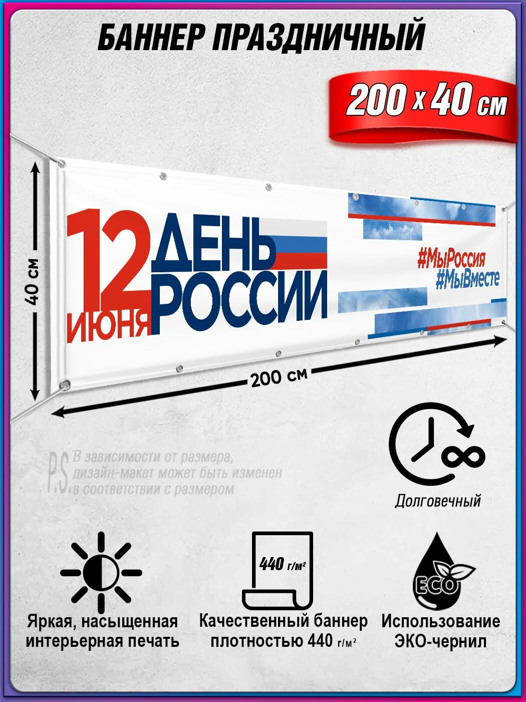 Баннер, растяжка на 12 июня, День России / 2x0.4 м.