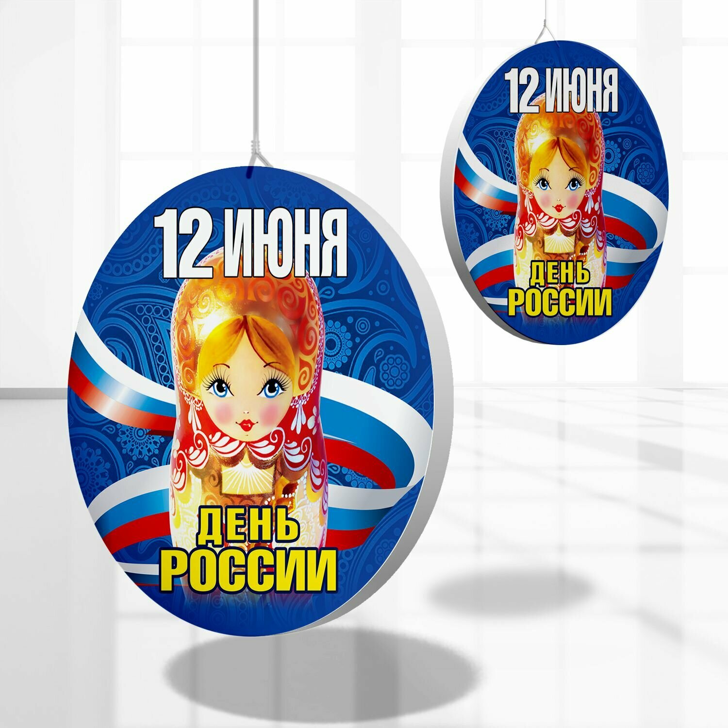 Двухсторонняя подвесная фигура на День России / Украшение интерьерное к празднику дня России / 30x30 см.