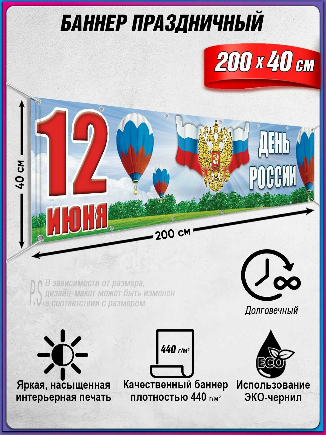 Баннер, растяжка на 12 июня, День России / 2x0.4 м.