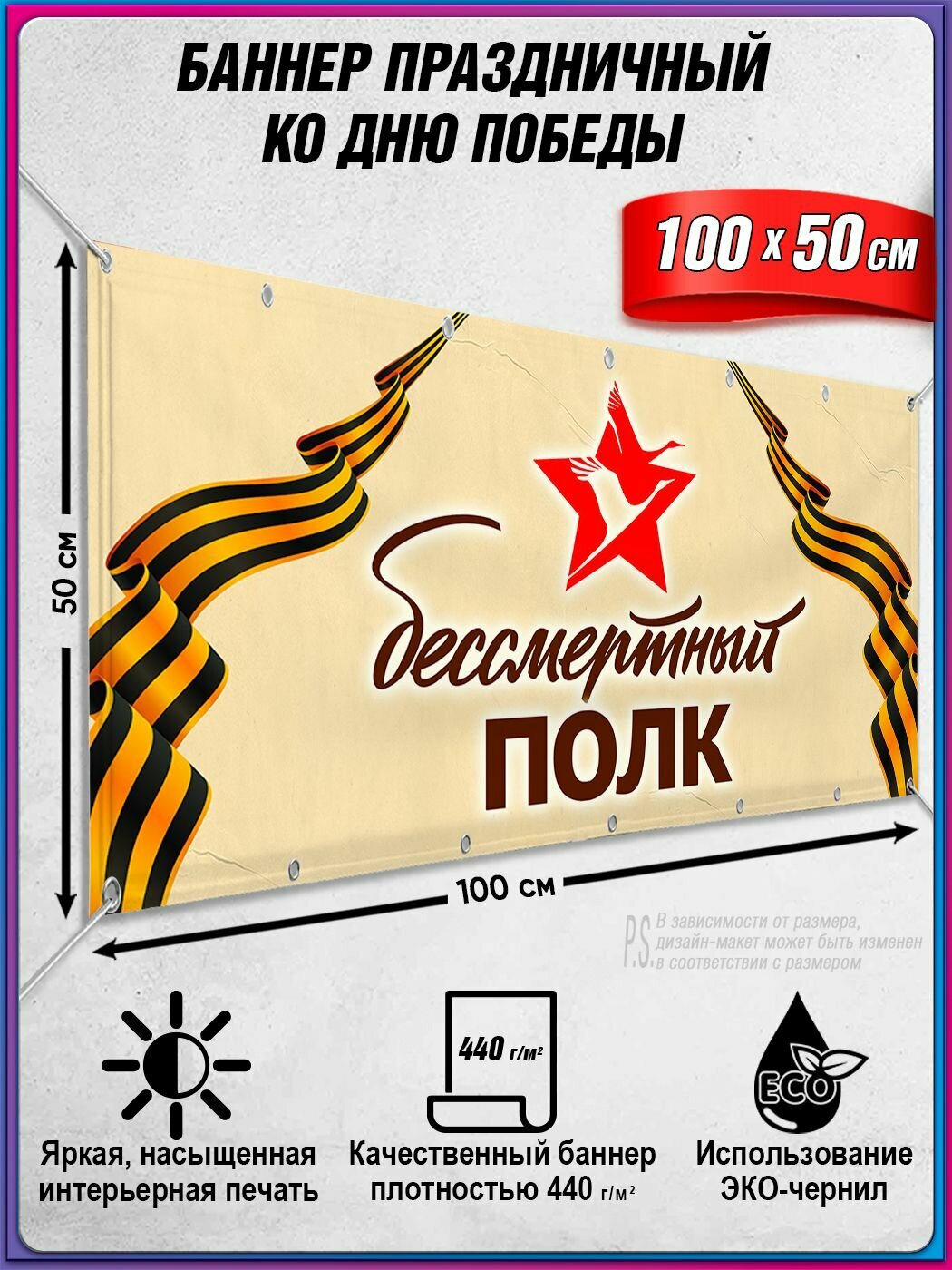 Баннер, растяжка "Бессмертный полк" ко Дню Победы / 1x0.5 м.