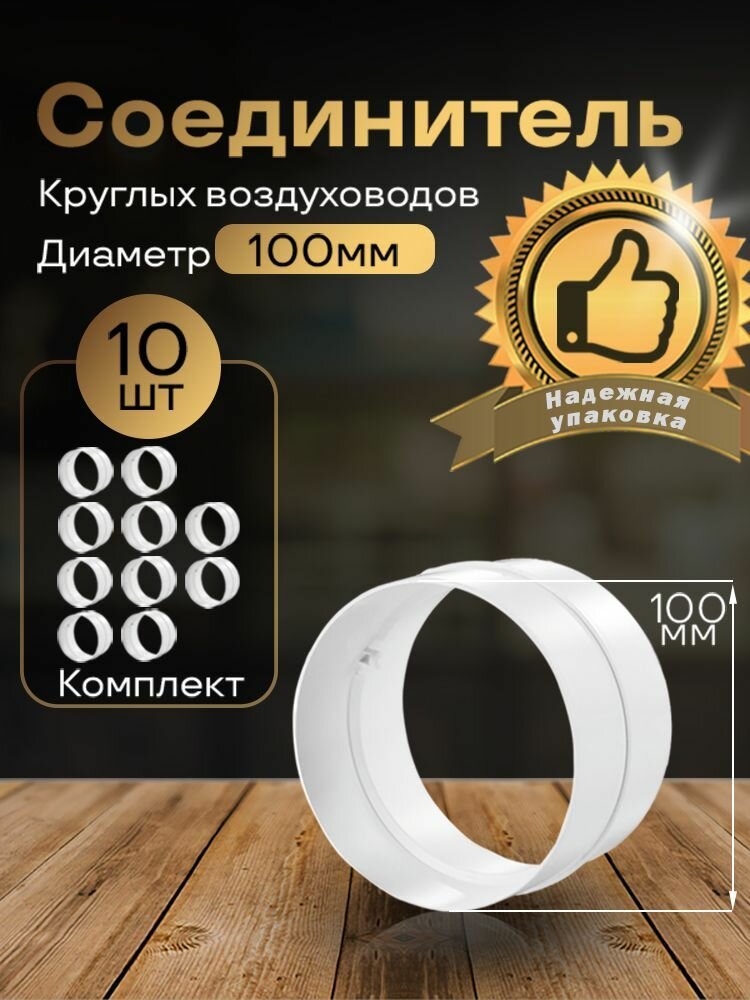 Соединитель круглого воздуховода D100 мм, 10 шт, 111-10, белый, воздуховод, ПВХ