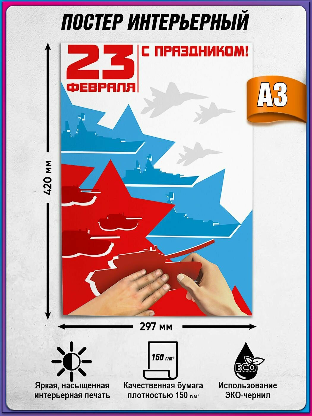 Плакат на 23 февраля / Постер ко Дню защитника Отечества / А-3 (42x30 см.)