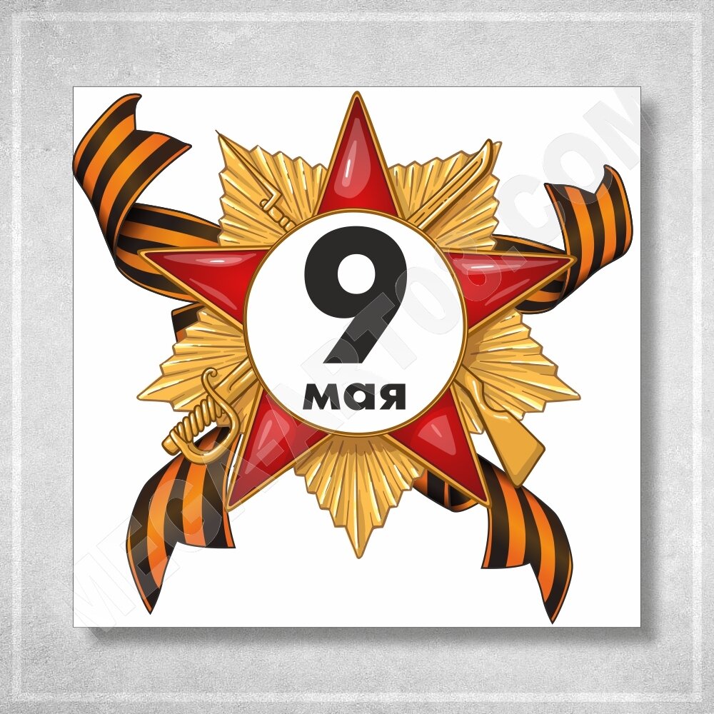 Интерьерная наклейка на белой плёнке для оформления витрин к 9 мая, Дню Победы / 60x60 см.