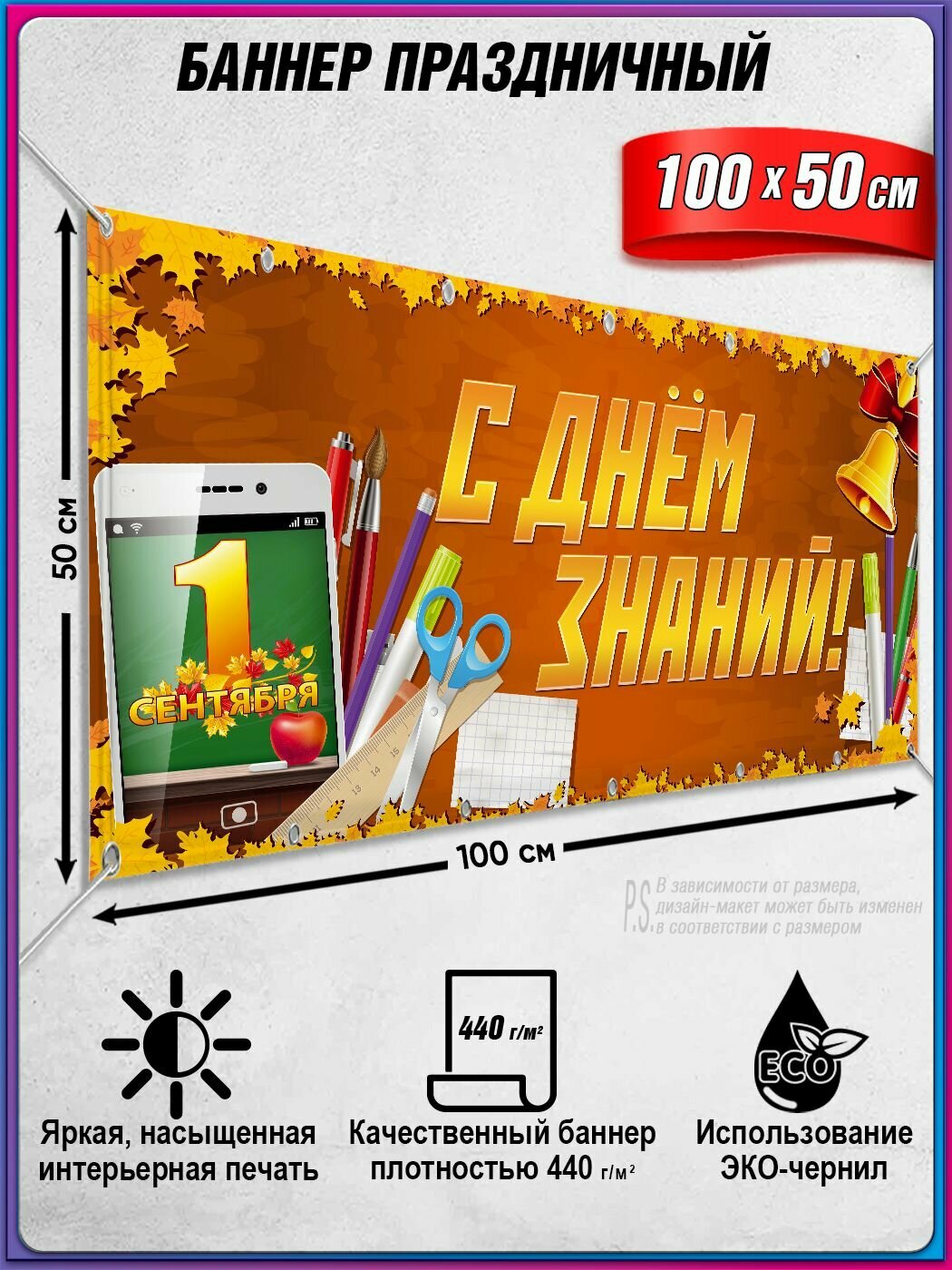 Праздничный баннер для школы на 1 сентября / 1x0.5 м.