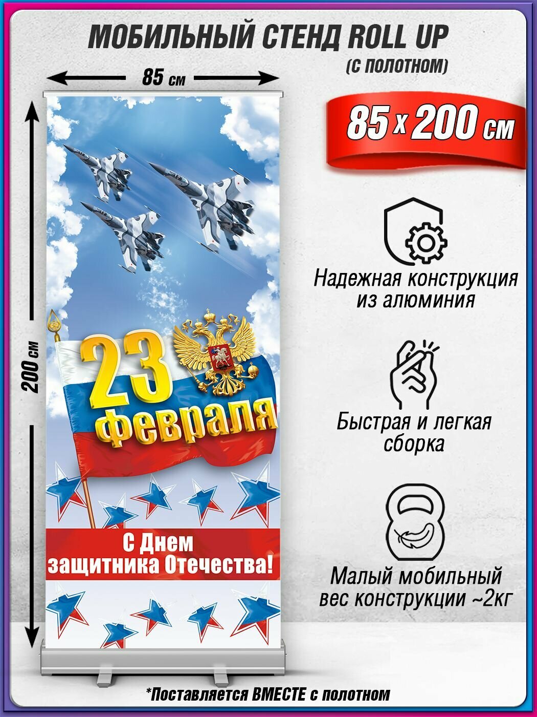 Мобильный cтенд Ролл Ап (Roll Up) с поздравлением на баннере к 23 февраля / 85x200 см.