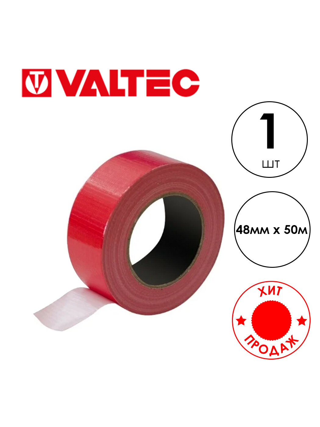 Армированная самоклеящаяся лента VALTEC (VT. LAR.4850. R), красная, 48 мм х 50 м
