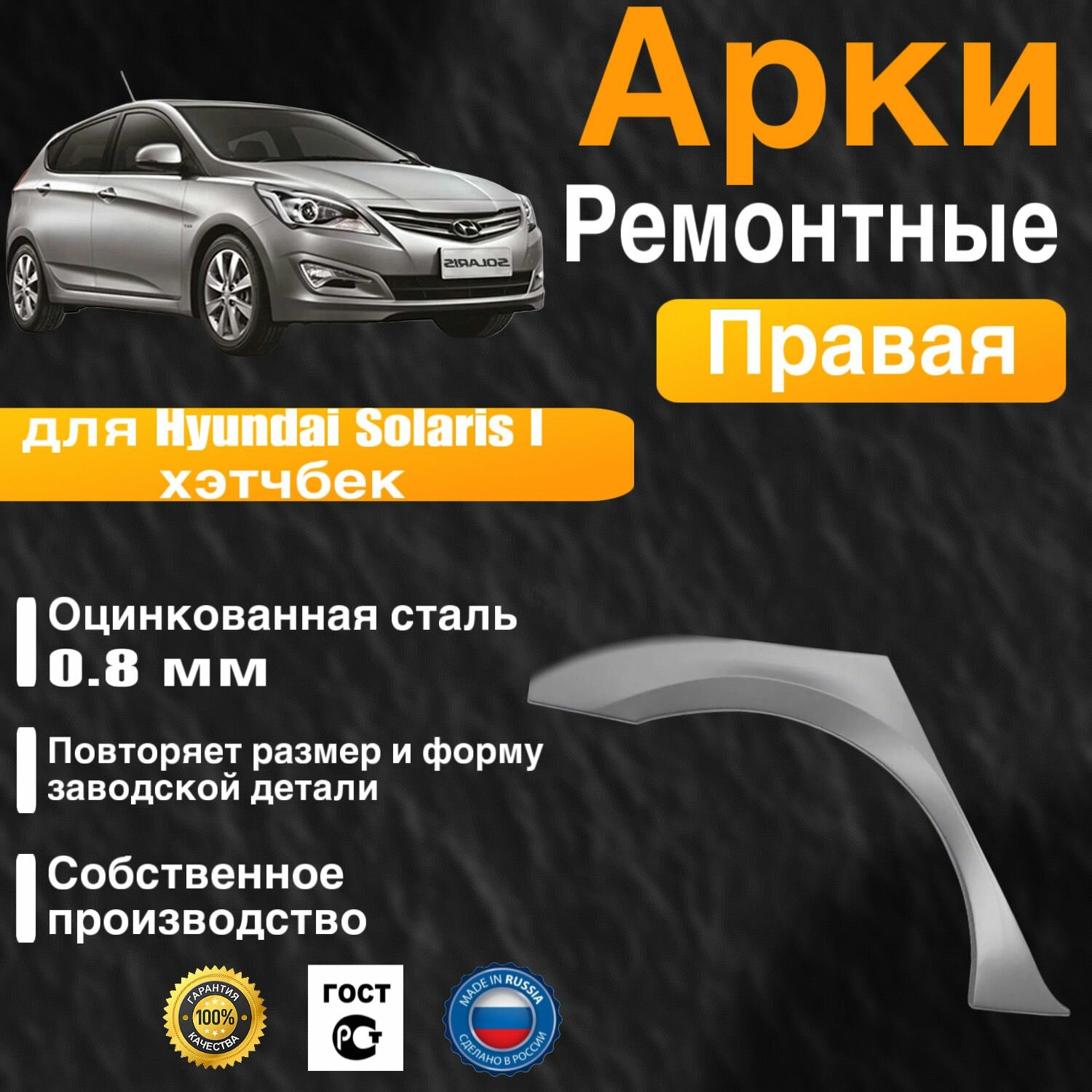 Арка ремонтная задняя правая для автомобиля Hyundai Solaris 1 hatchback, hatchback rest, Хендай Солярис 1 хэтчбек, хэтчбек рестайлинг, 2010-2017г, оцинкованная сталь 0.8 мм