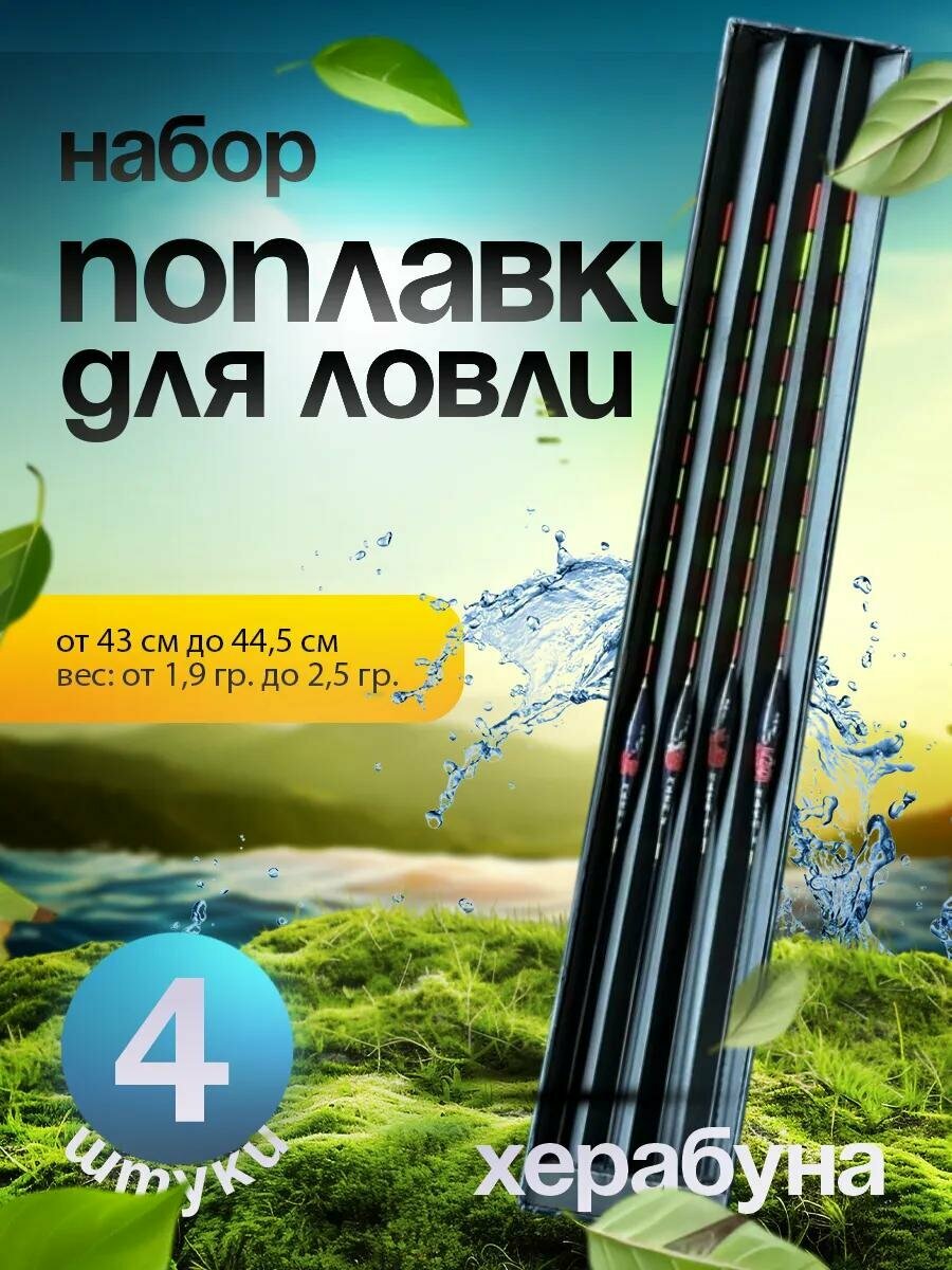 Набор поплавков, для рыбалки методом Херабуна, длина 43-44,5 см, черный