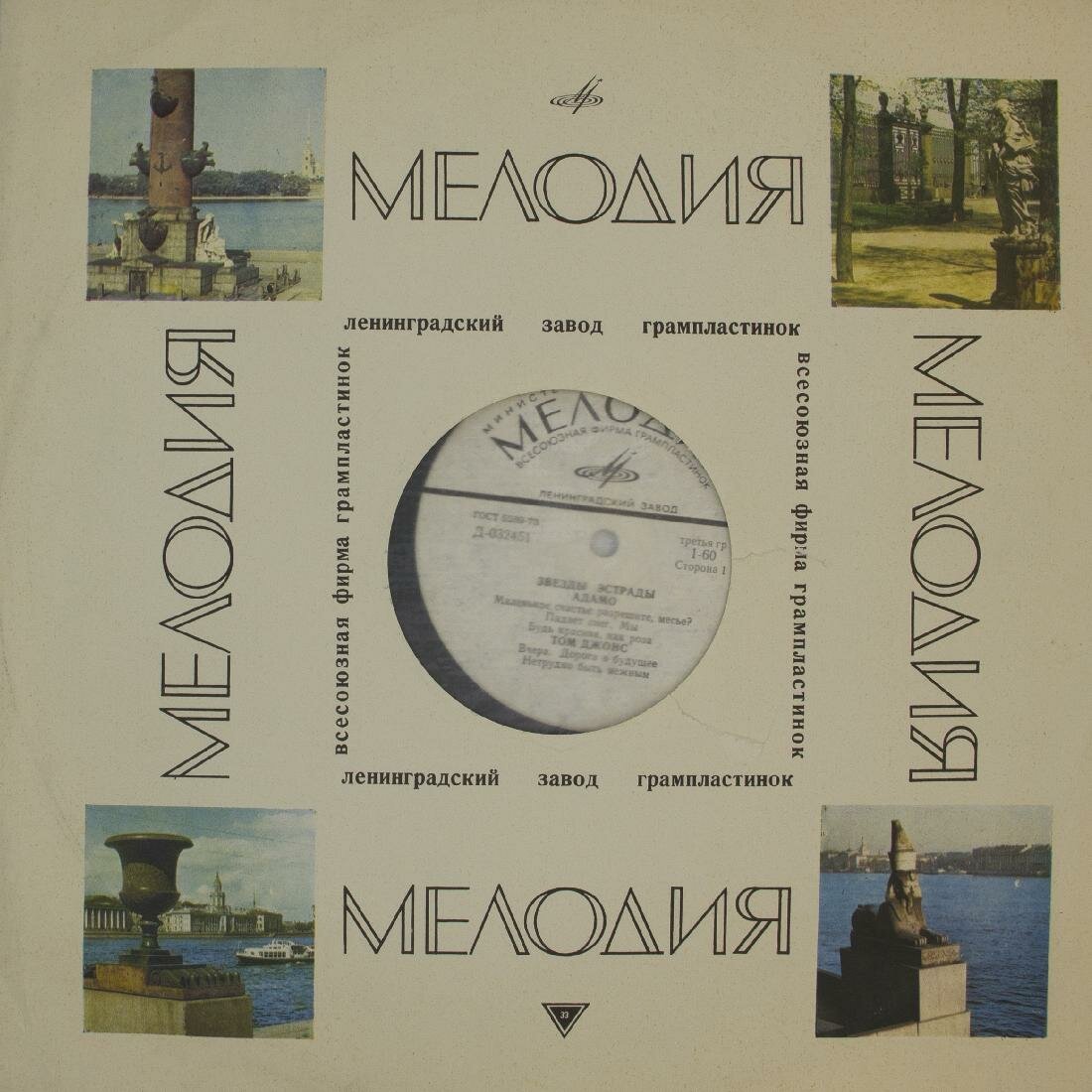 Виниловая пластинка Звезды Эстрады - Адамо Том Джонс . Хампердинк Рафаэль