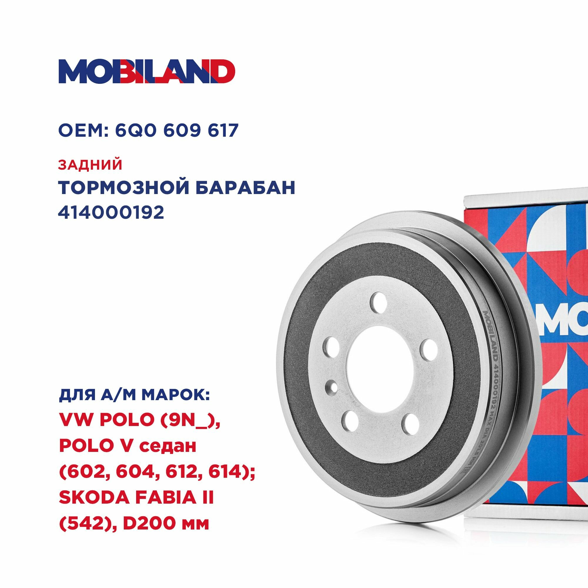 Барабан тормозной для а/м VW POLO (9N_), POLO V седан (602, 604, 612, 614); SKODA FABIA II (542), D200мм