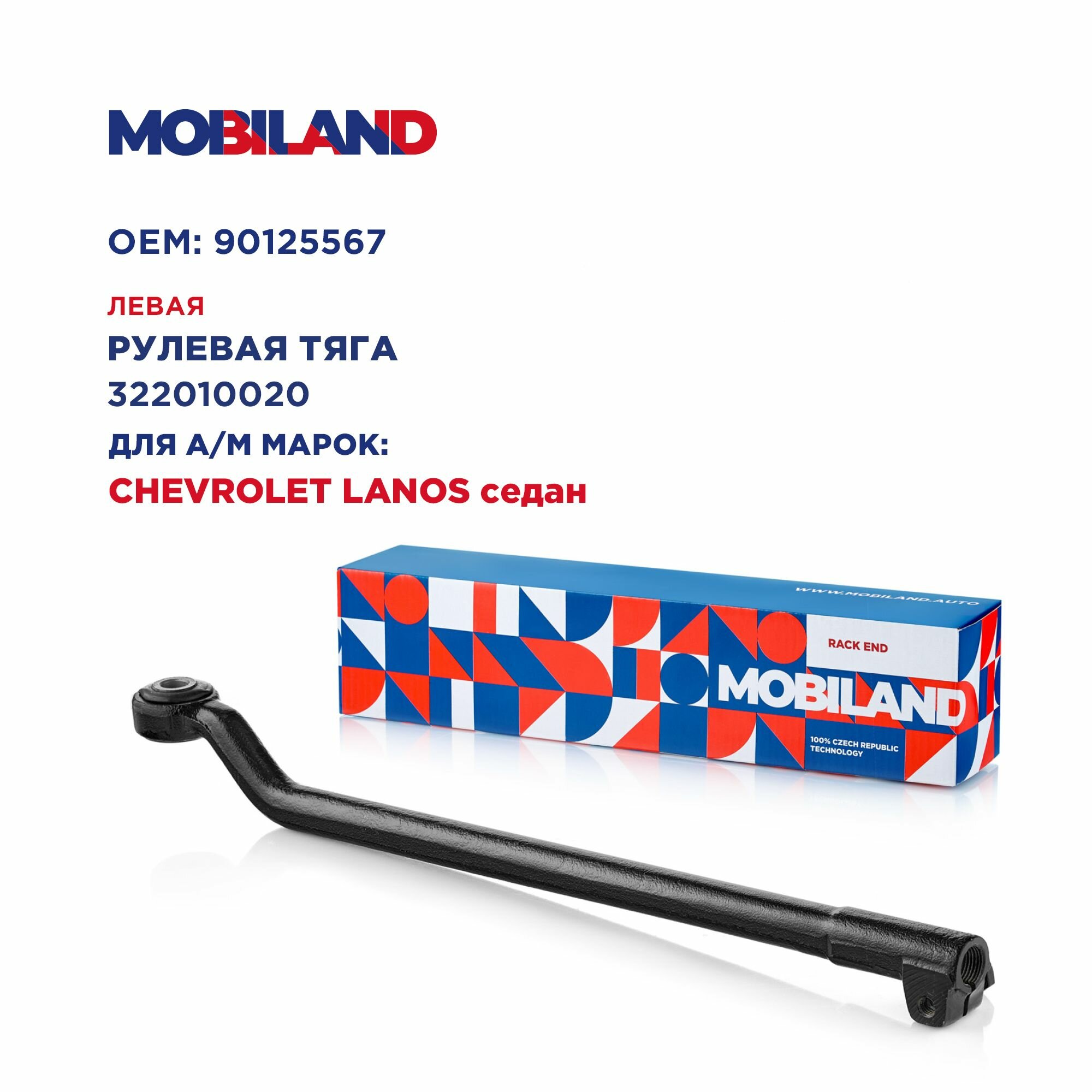 MOBILAND 322010020 Тяга рулевая левая для а/м CHEVROLET LANOS седан