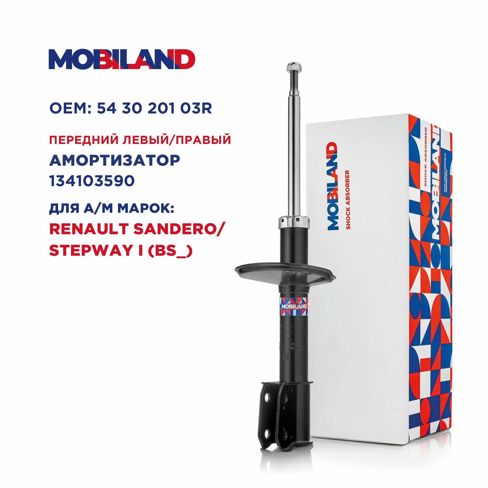 Амортизатор (стойка) передний левый/правый газомасляный для а/м RENAULT SANDERO/STEPWAY I (BS_)