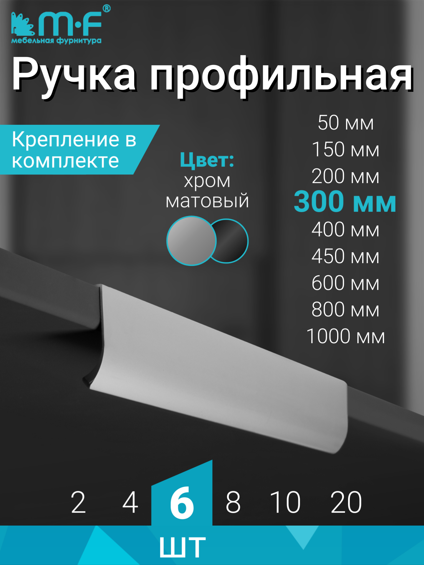 Ручка профильная со скрытым креплением 300 мм, хром матовый - 6 шт