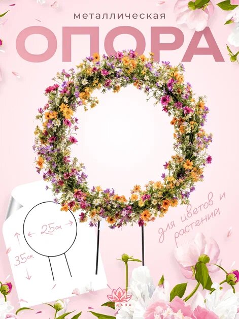 Опора для растений комнатных / Держатель для цветов металлический Круг